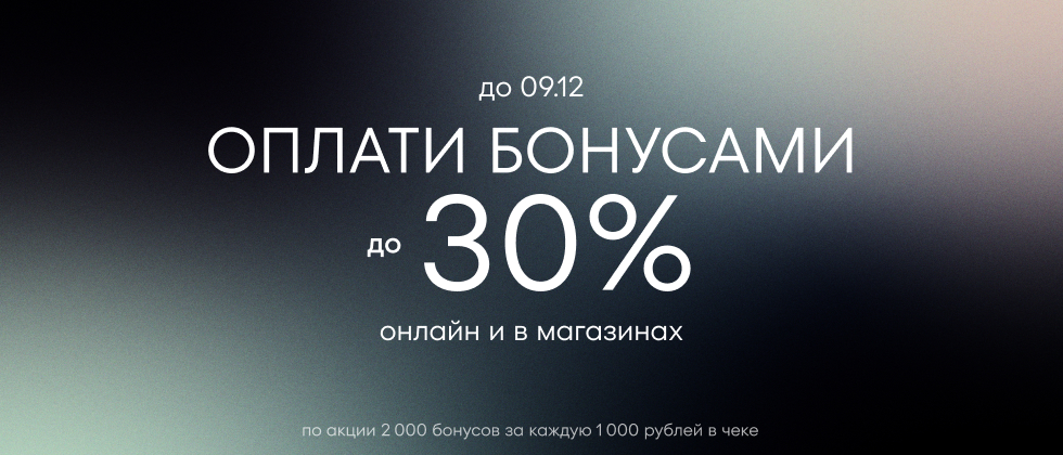 Оплачивай покупки бонусами до 30%